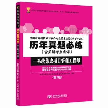 现货包邮 邮电 全国计算机技术与软件专业技术资格(水平)考试 历年真题必练 系统集成项目管理工程师
