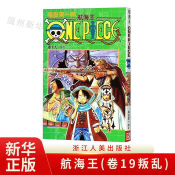 航海王(卷19叛乱)日本热血动漫小说书籍 海贼王漫画书籍 浙江人美9787534024085正版
