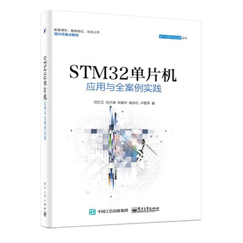 STM32单片机应用与全案例实践 STM32单片机
