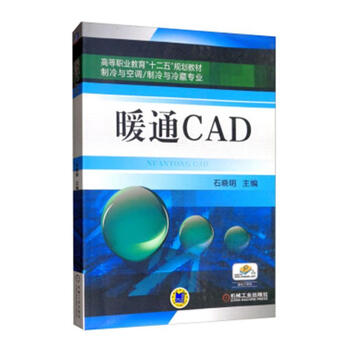 暖通CAD 石晓明 建筑 9787111483922