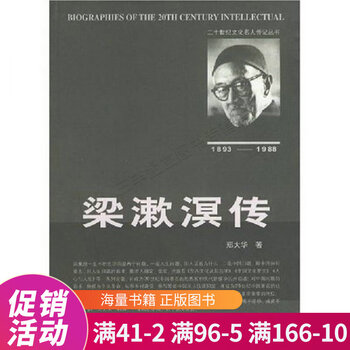 梁漱溟传