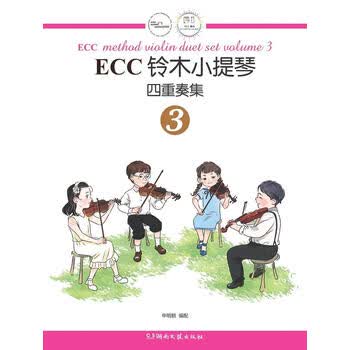 ECC铃木小提琴四重奏集：3 申明鹤 音乐 9787540485931