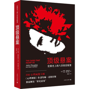 顶级悬案 犯罪史上的八宗惊世疑案