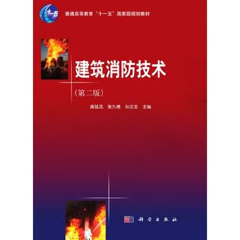 建筑消防技术(第2版普通高等教育十一五规划教材)