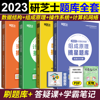 官方店【2023新版】2023研芝士计算机摘星题库全套4本408计算机数据结构+操作系统+计算机网络 计算机考研题库4本套【推荐下单】