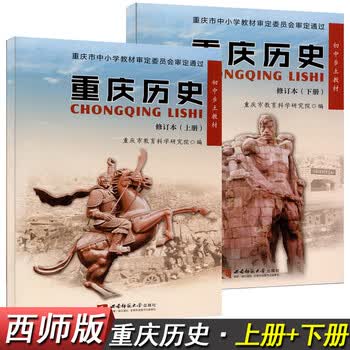 重庆历史上下册全套2册西师版 初中生乡土教材课本教科书重庆历史上册下册 西师大版中学生用书重庆历史故事书 西南师范大学出版社 初中通用 重庆历史下册【西师版】