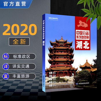 2020新湖北省地图册 中国分省系列地图册 交通旅游资讯 市县乡镇地图 政区地形地理概况 武汉市城区