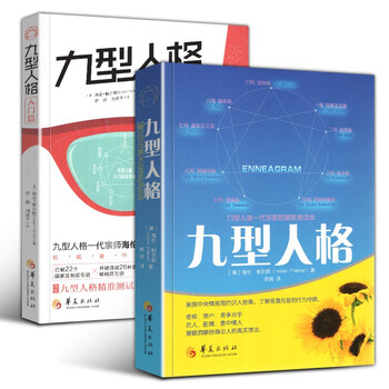 【全2册】九型人格+九型人格 入门篇 海伦·帕尔默 慧眼洞察你身边人的真实想法 人格心理学
