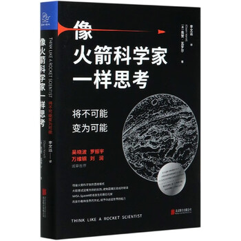 像火箭科学家一样思考(将不可能变为可能)(精)