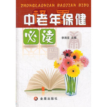 中老年保健必读 李清亚　主编