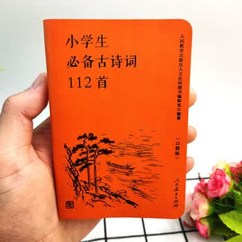 2020新版小学生必备古诗词112首口袋版统编语文新教材同步配套古诗词小学一二三四五六年级