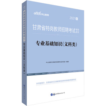 中公教育2021甘肃省特岗教师招聘考试教材：基础知识（文科类）