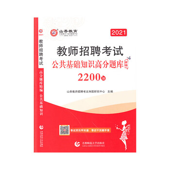 山香2021教师招聘考试高分题库精编·公共基础知识（2200题）