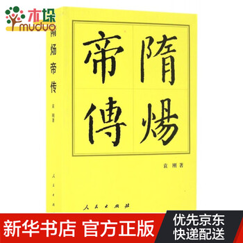 隋炀帝传