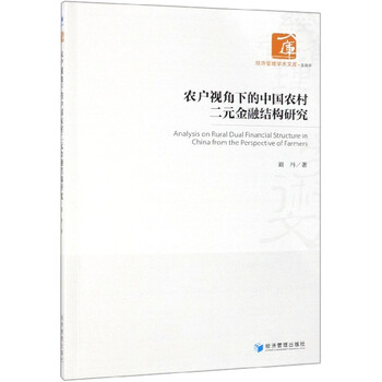 农户视角下的中国农村二元金融结构研究/经济管理学术文库