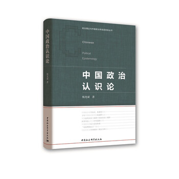 中国政治认识论  杨光斌 政治制度 政体 中国政治的全景式、体系性研究  十年中国政治研究的集成性作品