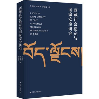 西藏社会稳定与国家安全研究