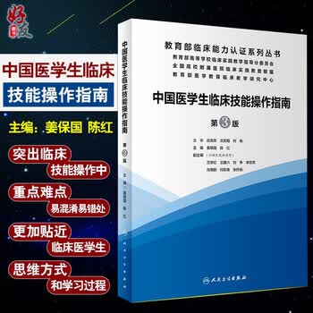 中国医学生临床技能操作指南 第3版 临床基础技能 临床实践教学 姜保国 陈红著 人民卫生出版社