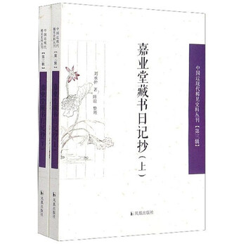 嘉业堂藏书日记抄（套装上下册）/中国近现代稀见史料丛刊