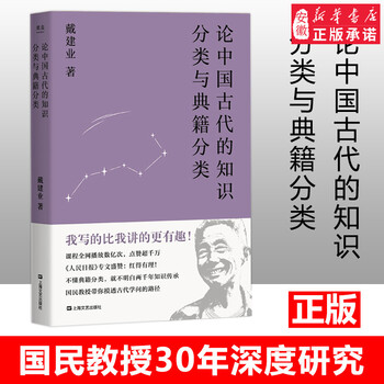 论中国古代的知识分类与典籍分类 戴建业作品集文学理论 网红级国民教授谈 摸透古代学问的路径 文学 古