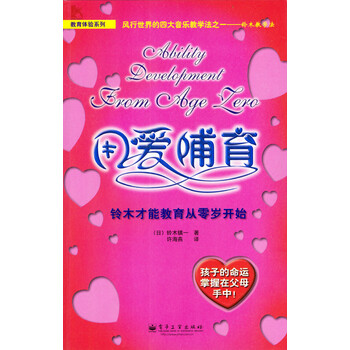用爱哺育 (日)铃木镇一,许海燕 电子工业出版社【正版图书】