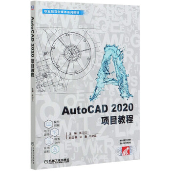 AutoCAD2020项目教程(职业教育全媒体系列教材)