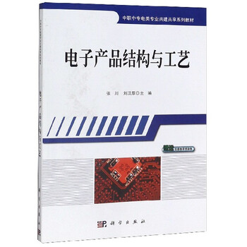 电子产品结构与工艺(中职中专电类专业共建共享系列教材)