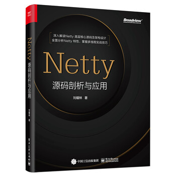 Netty源码剖析与应用书籍电子工业出版社