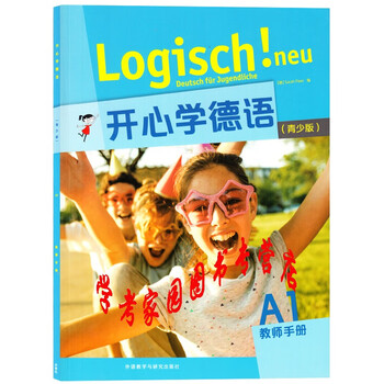 开心学德语青少版A1教师手册 9787521319484 Logisch! neu 外研社