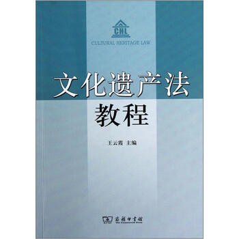文化遗产法教程