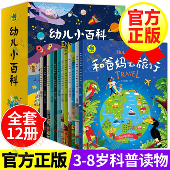 【包邮】幼儿小百科全套12册 暖萌科学绘本 3-6岁启蒙认知早教科普亲子互动绘本故事书 跟爸妈去旅行