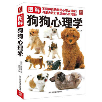 图解狗狗心理学【正版图书，放心下单】