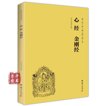 国学经典诵读本（简体横排注音全16册）书京东图书正版图书 心经 金刚经
