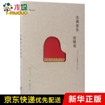 古典音乐说明书