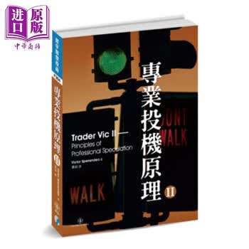 专业投机原理Ⅱ Trader Vic II台版 Victor Sperandeo 寰宇 投资理财