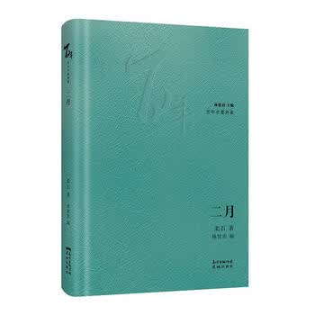 二月 柔石 小说 9787536090989