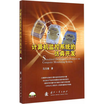 计算机监控系统的仿真开发-随书附光盘一张9787118099492 国防工业出版社