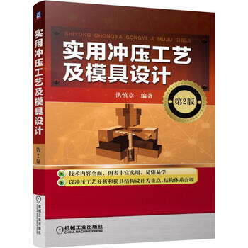 实用冲压工艺及模具设计(第2版)