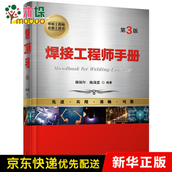 焊接工程师手册(第3版)(精)