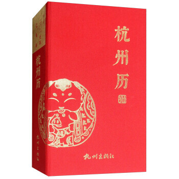 杭州历 都市快报社 编