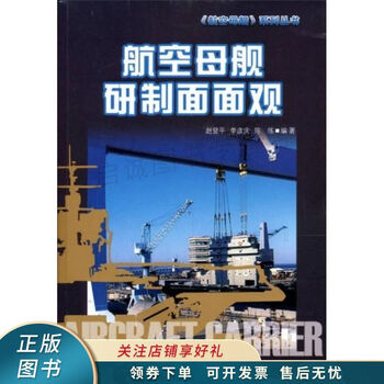 航空母舰研制面面观 赵登平