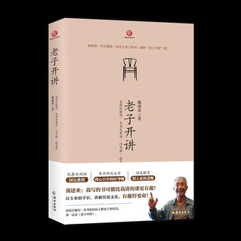 老子开讲 戴建业
