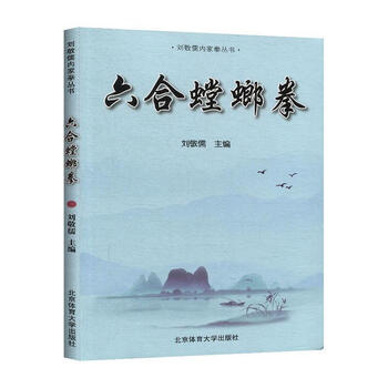 六合螳螂拳 刘敬儒 体育/运动 9787564431938