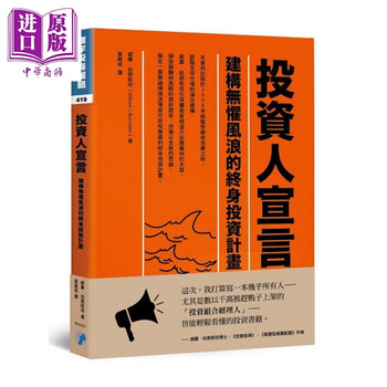 投资人宣言 建构无惧风浪的终身投资计画The Investor’s Manifesto台版 投资金律