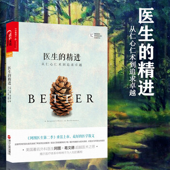 医生的精进：从仁心仁术到追求卓越 纽约时报畅销书作家葛文德医生智慧之作 医患关系紧张的今天走进医生的生活