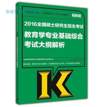 高教版考研大纲解析2017全国硕士研究生招生考试教育学专业基 全国考研教育学大纲配