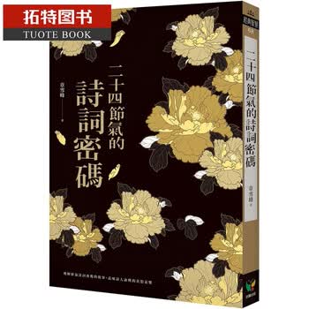 预售 章雪峰二十四节气的诗词密码好读
