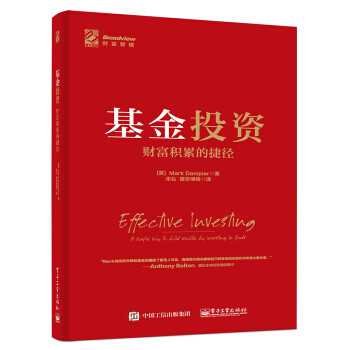 基金投资：财富积累的捷径(博文视点出品)