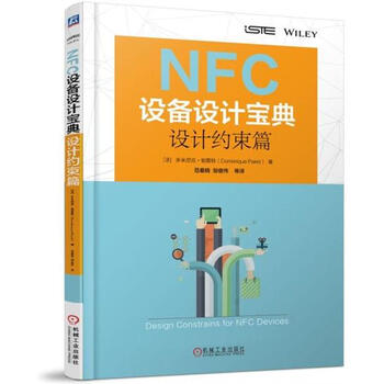 NFC设备设计宝典:设计约束篇 [法] 多米尼克.帕雷特7746313