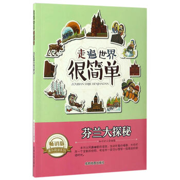 走遍世界很简单:芬兰大探秘